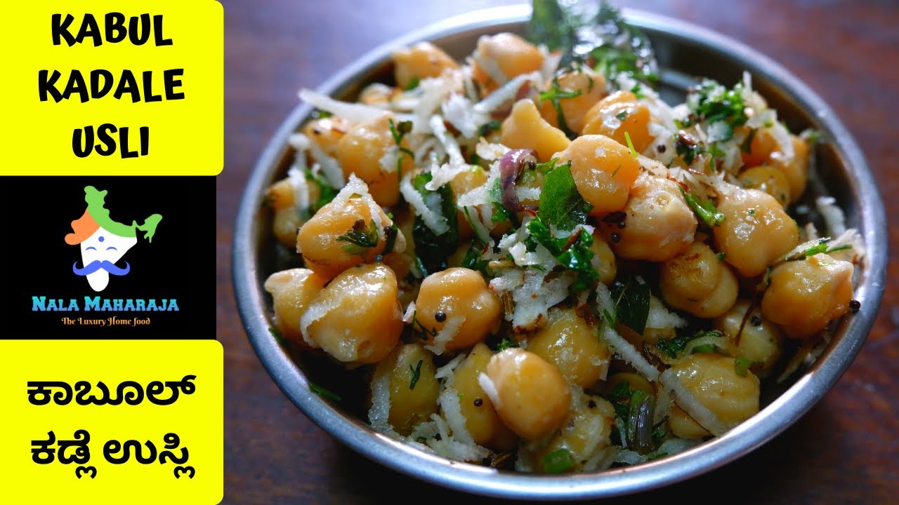 Kadle kalu Usli in Kannada | ಹಬ್ಬದ ವಿಶೇಷ ಕಡಲೆ ಕಾಳು ಉಸ್ಲಿ | ನೈವೇದ್ಯ ...