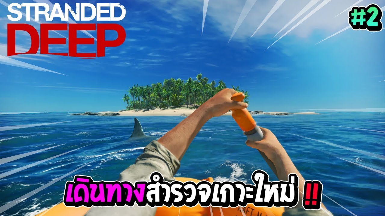 Stranded Deep #2 เดินทางสำรวจเกาะใหม่ - YouTube
