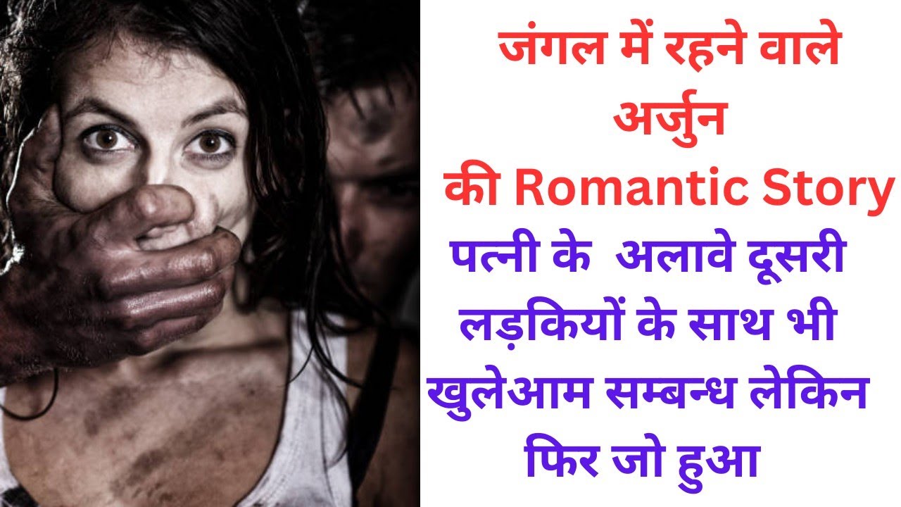 जंगली अर्जुन ने पत्नी के अलावा एक और लड़की से बनाए सम्बंध तब 🧐😍 ...
