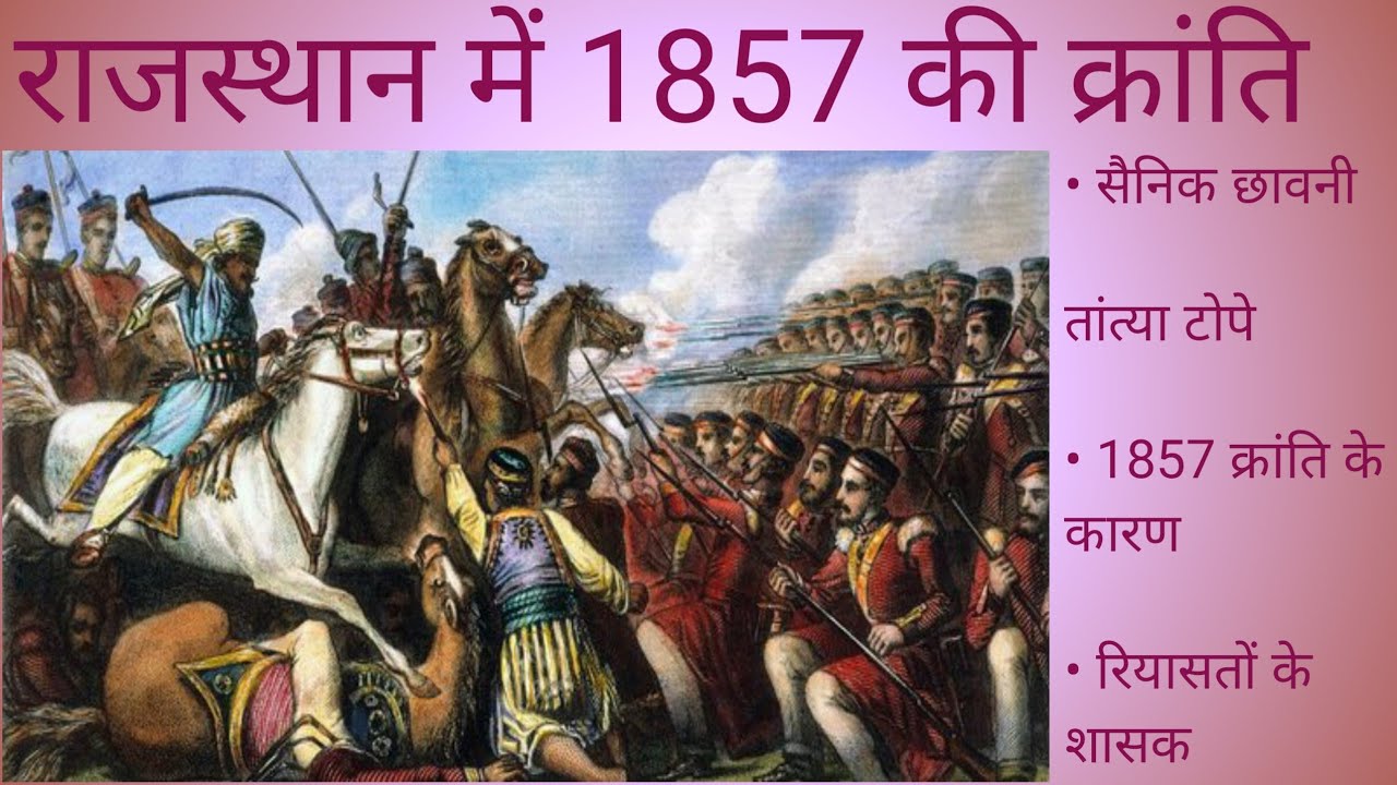 राजस्थान में 1857 की क्रांति #1857 ki kranti Revolution of 1857 in ...