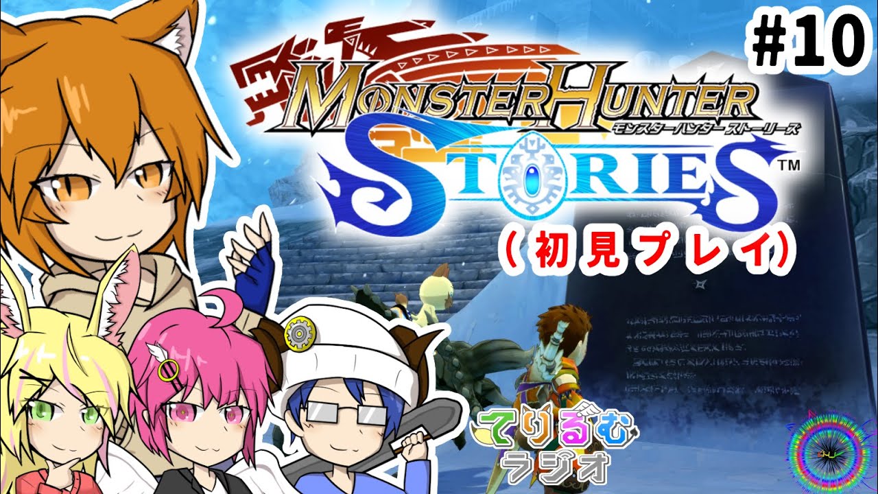 【#MHST】#10 最凶の黒【#モンスターハンターストーリーズ #てりるむラジオ】 - YouTube