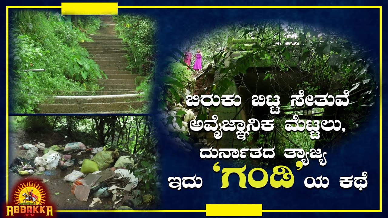 Ullala Nagara Sabhe/ತ್ಯಾಜ್ಯ ಗುಂಡಿಯಾದ `ಗಂಡಿ'-ಬಬ್ಬುಕಟ್ಟೆಯಲ್ಲೊಂದು `ನರಕ'ಲೋಕ ...