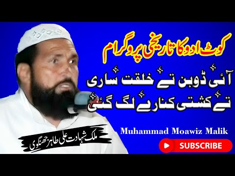 Ai Duban Ty Khalqat Sari ||آئی ڈوبن تے خلقت ساری تے کشتی کنارے لگ گئی|| Tahir Jhangvi New Kalam