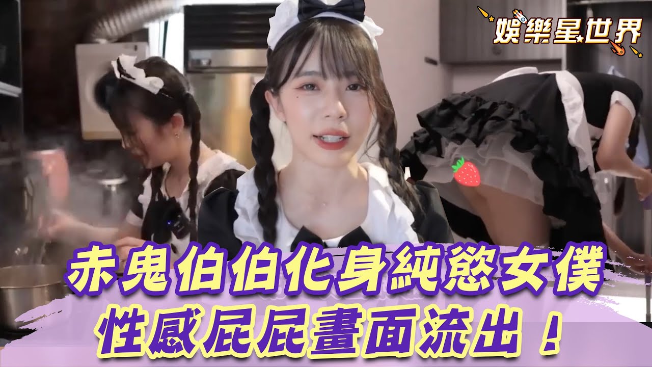 赤鬼伯伯化身女僕 甜撩粉絲！邪惡彎腰視角看光屁屁！｜@star_setn - YouTube