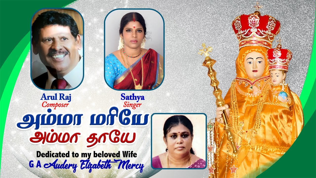 Amma Mariye Amma Thaaye #composer Dr. S. Arul Raj #madhasongsintamil ...