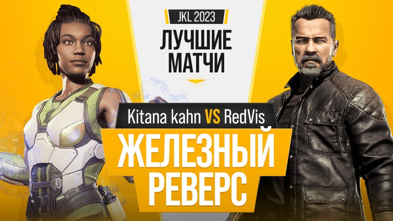 Железный реверс. Kitana kahn (Jacqui) vs RedVis (Terminator). Mortal ...