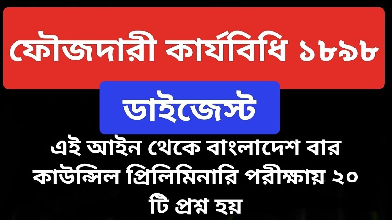 ফৌজদারী কার্যবিধি ১৮৯৮।। ডাইজেস্ট। - YouTube