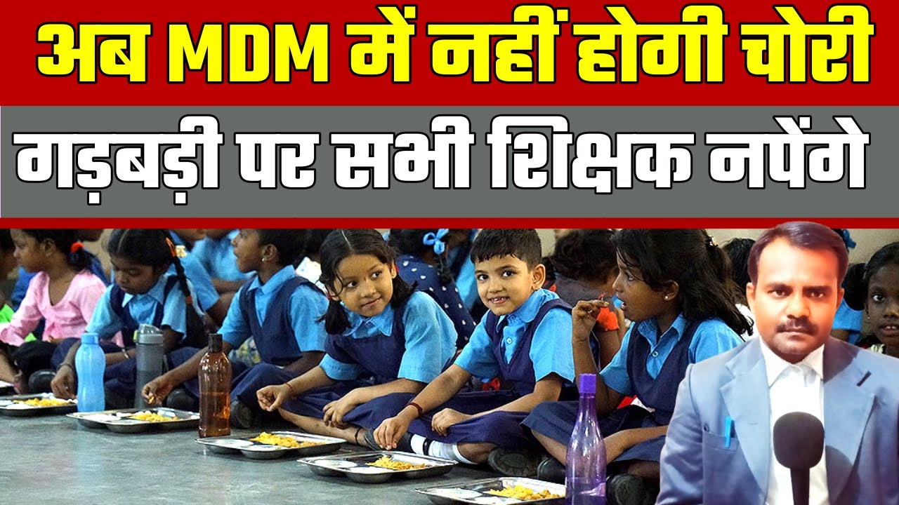 बिहार के विद्यालयों में अब नहीं होगी MDM की चोरी | Bihar School MDM ...