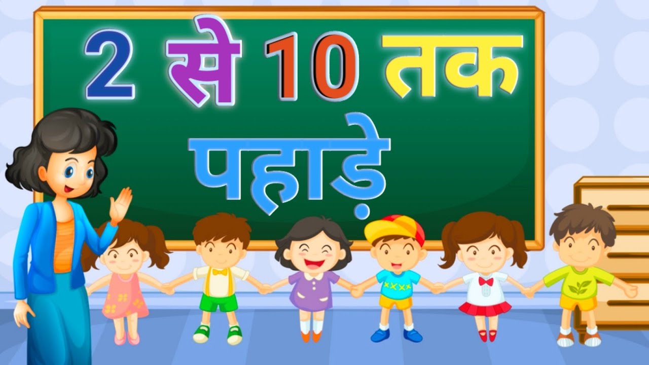 2 से 10 तक पहाड़े ️ 2 se 10 tak pahade l 10 tak table l 10 tak phade ...