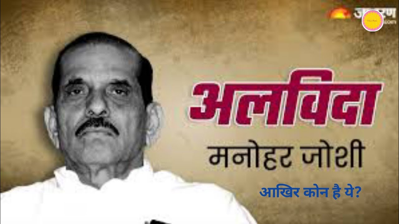 Manohar Joshi Passes Away | Death News - YouTube