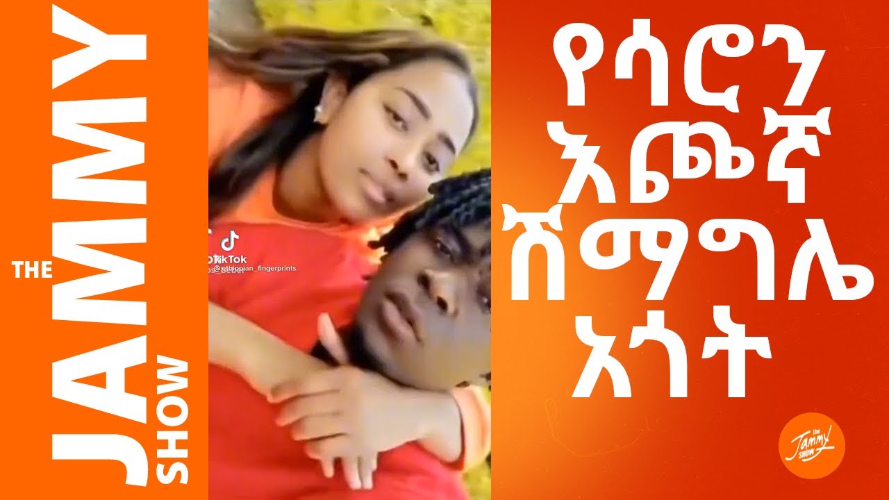 The Jammy Show-የሳሮን እጮኛ ሽማግሌ አጎት - YouTube