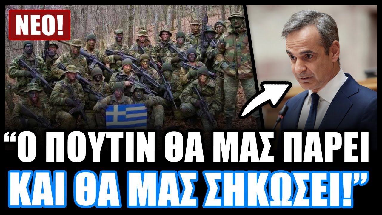 Μητσοτάκη σε Μακρόν: Δεν θα στείλουμε ελληνικό στρατό στην Ουκρανία ...