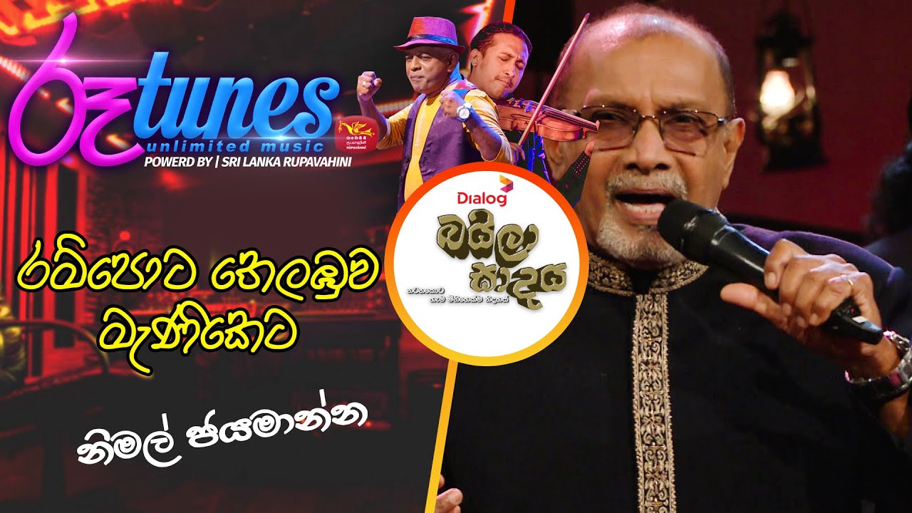 Rampota thelabuwa | රම්පොට තෙලඹුව මැණිකේට | Nimal Jayamanna | Baila ...