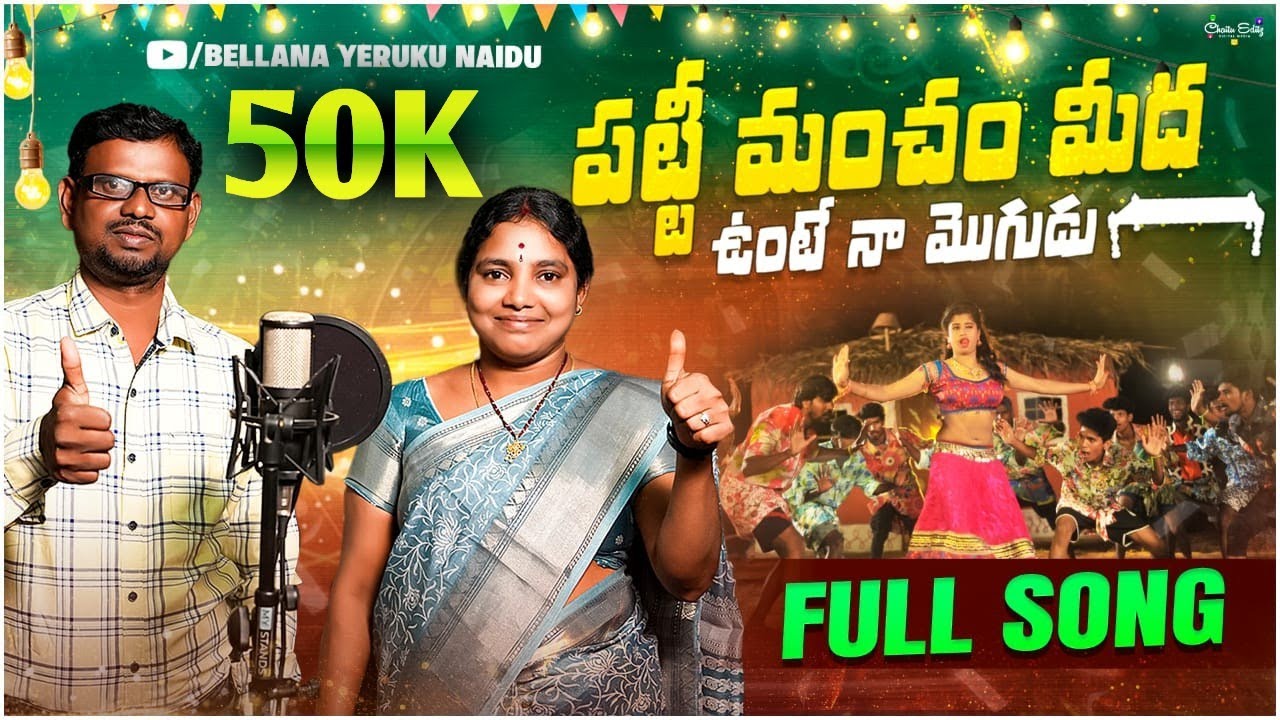 Patti Mancham Midha Unte Na Moguduu 🔥 #folksong #song #duet #singer # ...