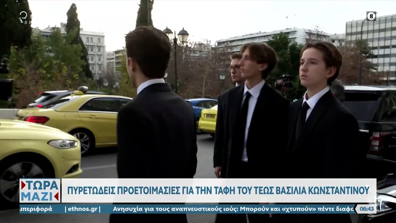 Πυρετώδεις προετοιμασίες για την ταφή του τέως Βασιλιά Κωνσταντίνου ...