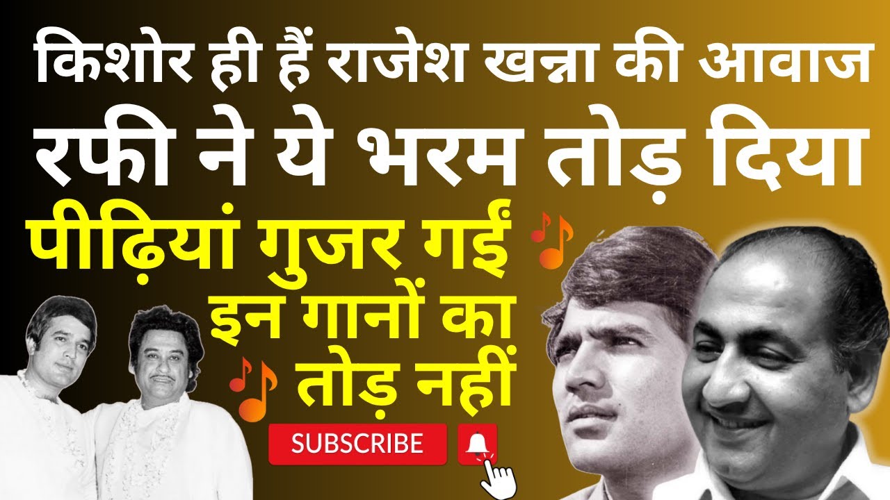 Rafi के इन गानों ने भरम तोड़ दिया कि Kishor ही Rajesh Khanna की आवाज़ ...