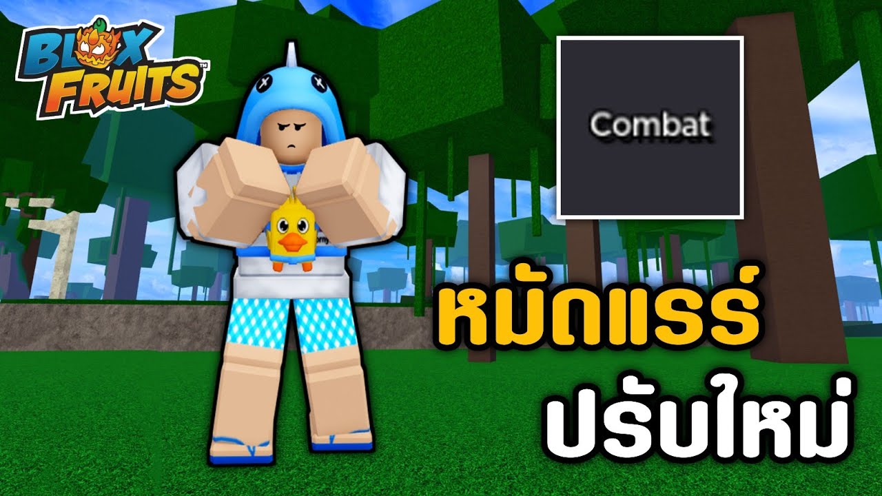 👑Roblox💀Blox Fruits Combat หมัดแรร์ ปรับใหม่ - YouTube