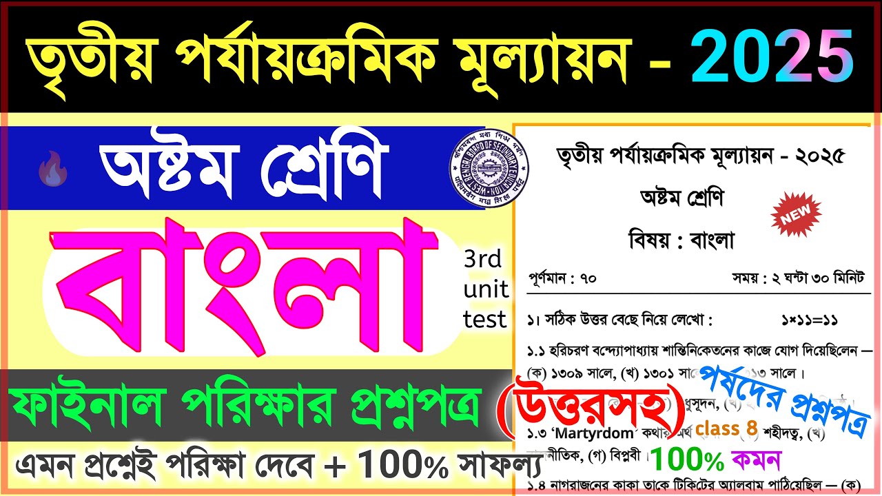 class 8 bengali 3rd unit test 2025 question paper | class 8 3rd unit ...