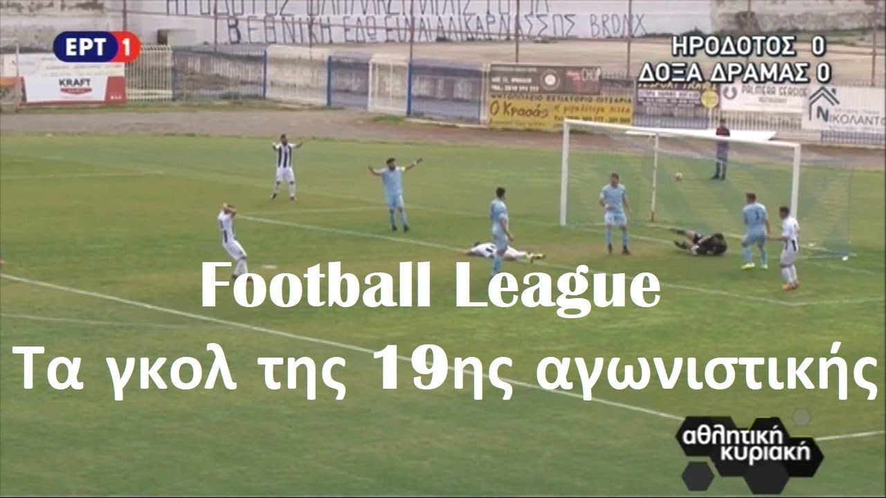 Football League: Τα γκολ της 19ης αγωνιστικής {2-3.3.2019} - YouTube