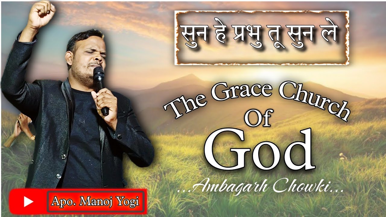 सुन हे प्रभु तू सुन ले | Apo. Manoj Yogi | - YouTube