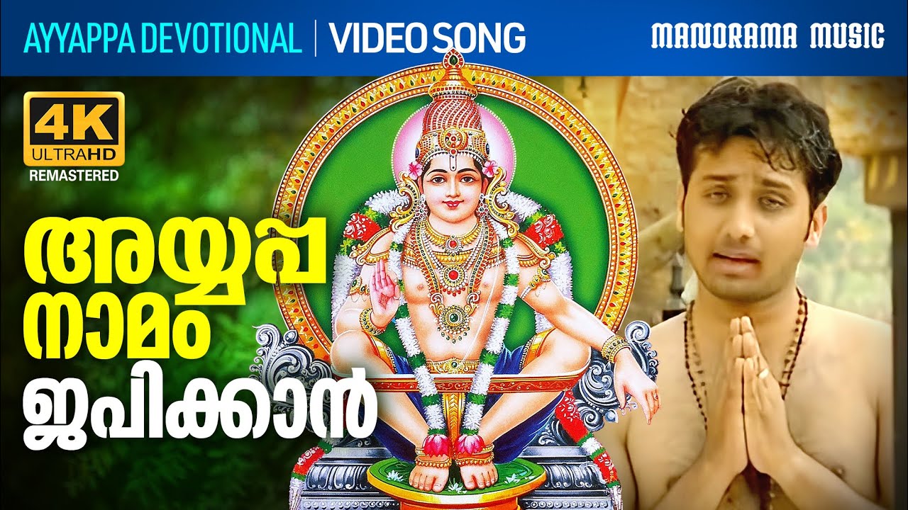 Ayyappa Namam Japikkan | Video Song | Malayalam Ayyappa Devotional | 4K ...