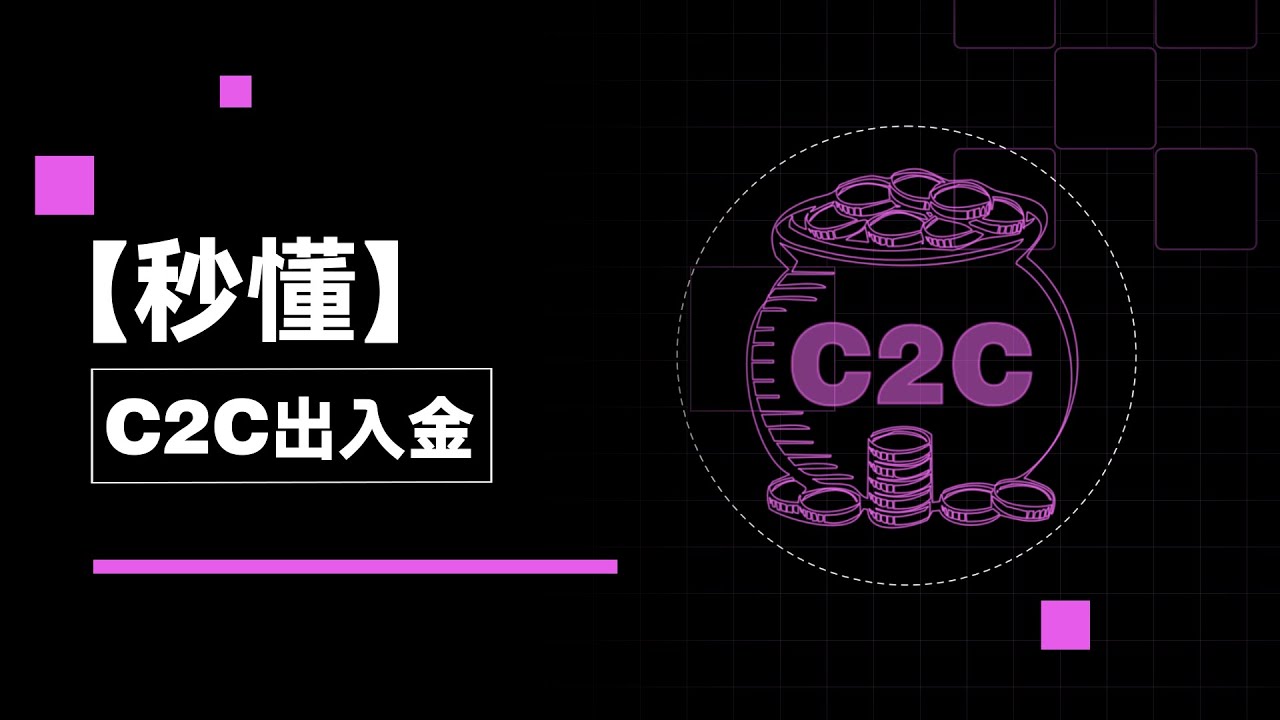 關於C2C出入金，你不得不瞭解的如何選擇可靠的承兌商｜秒懂C2C出入金#秒懂Web3 - YouTube