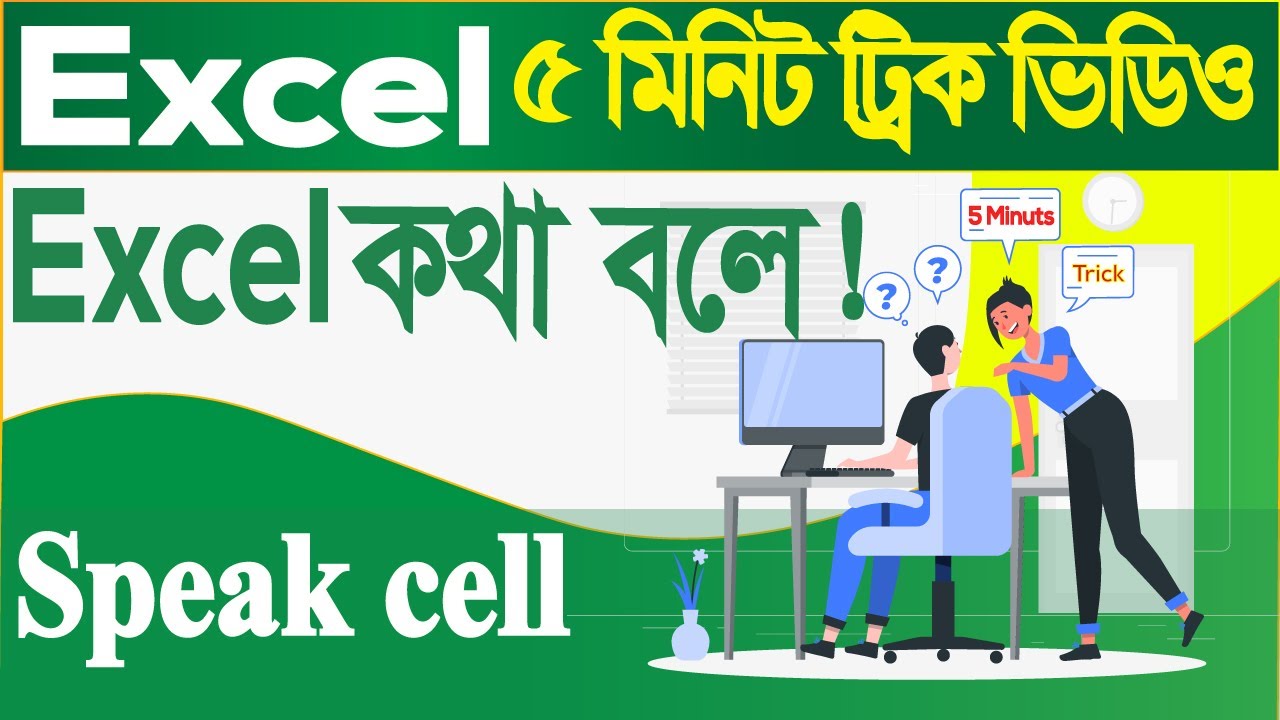How to speak in excel || 5 minutes Trick || ms excel full course ||Ms ...