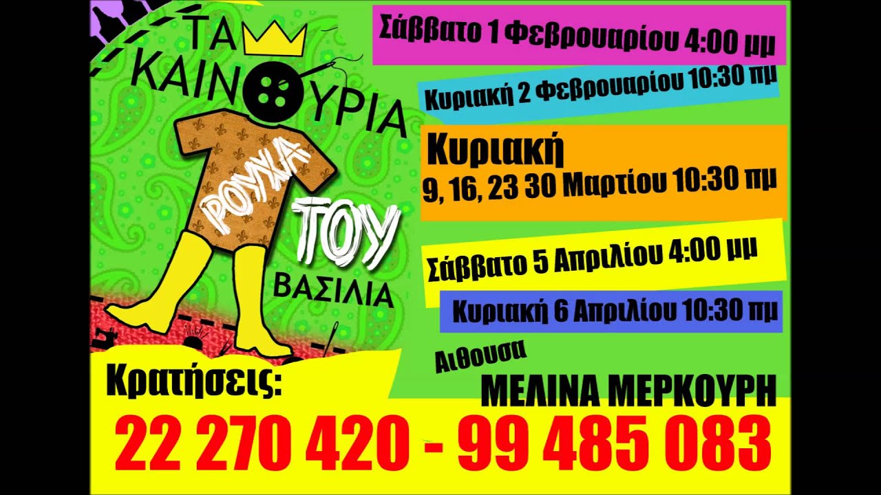 ΤΑ ΚΑΙΝΟΥΡΙΑ ΡΟΥΧΑ ΤΟΥ ΒΑΣΙΛΙΑ 2014 - YouTube