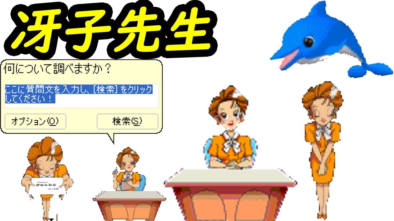 冴子先生 Office XP：エージェント 冴子先生が帰ってくる（今度は人間）！ - YouTube