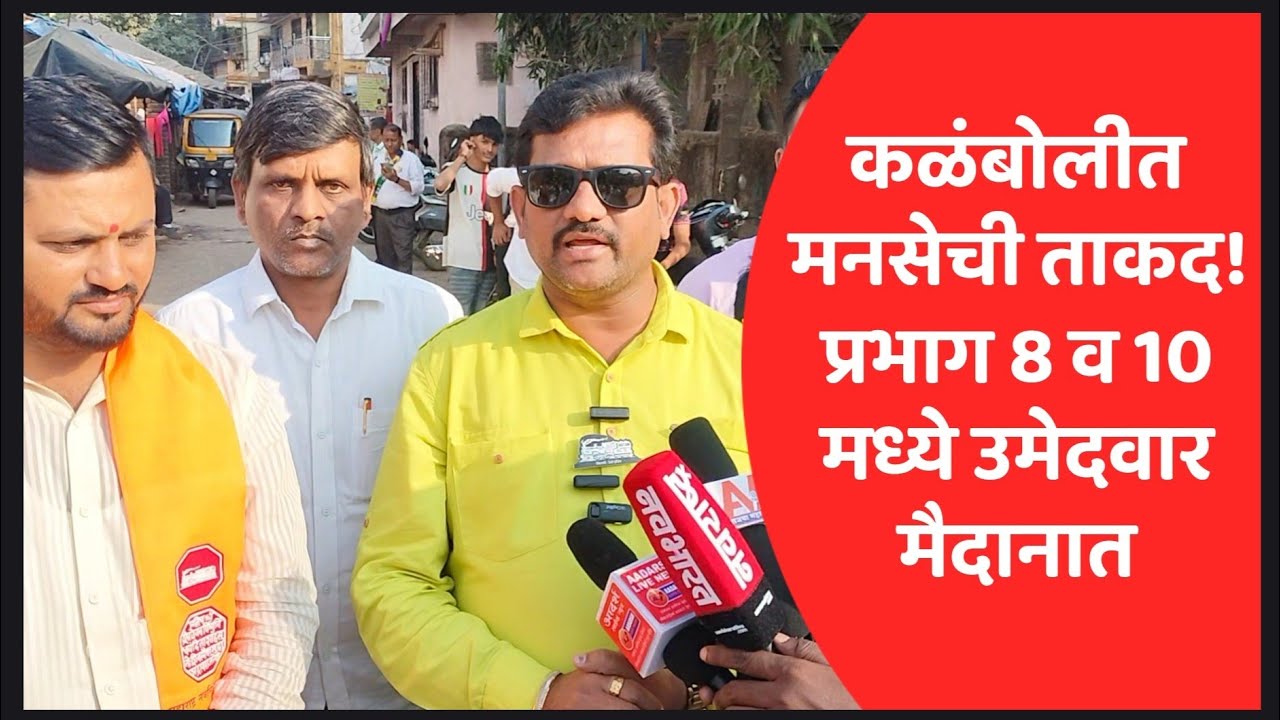 कळंबोलीत मनसेचा डबल धमाका! | प्रभाग 8 व 10 मध्ये मनसेचे उमेदवार मैदानात ...