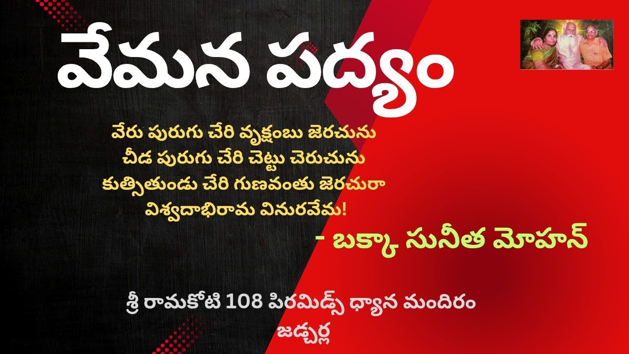 వేమన పద్యం ‼️Bakka Sunitha Mohan‼️ - YouTube