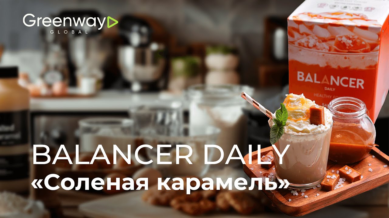 BALANCER DAILY со вкусом «Соленая карамель»😇 - YouTube