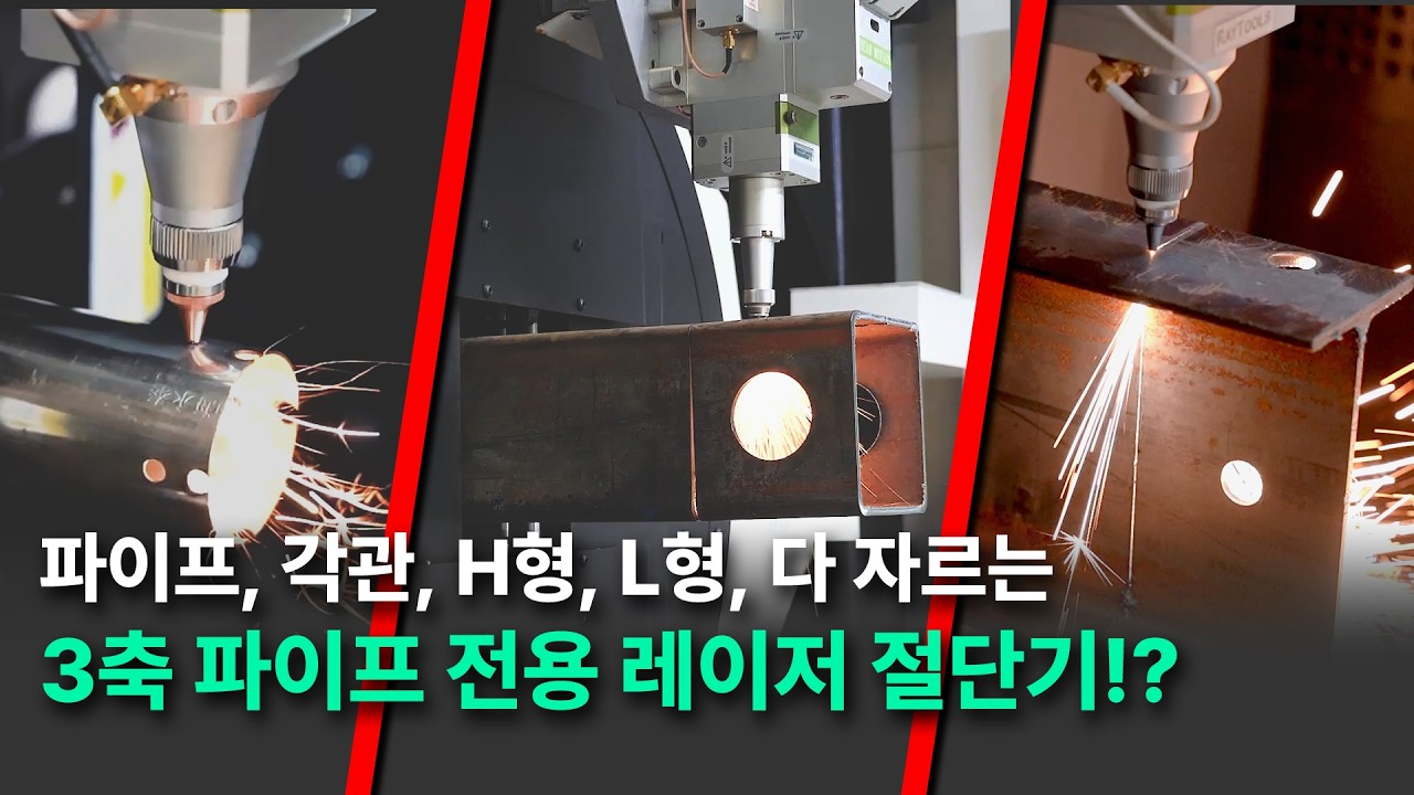파이프 레이저 절단기 하나면 모든 파이프 절단이 가능하다고요 레드컷 레이저 파이버 레이저 절단기 Youtube