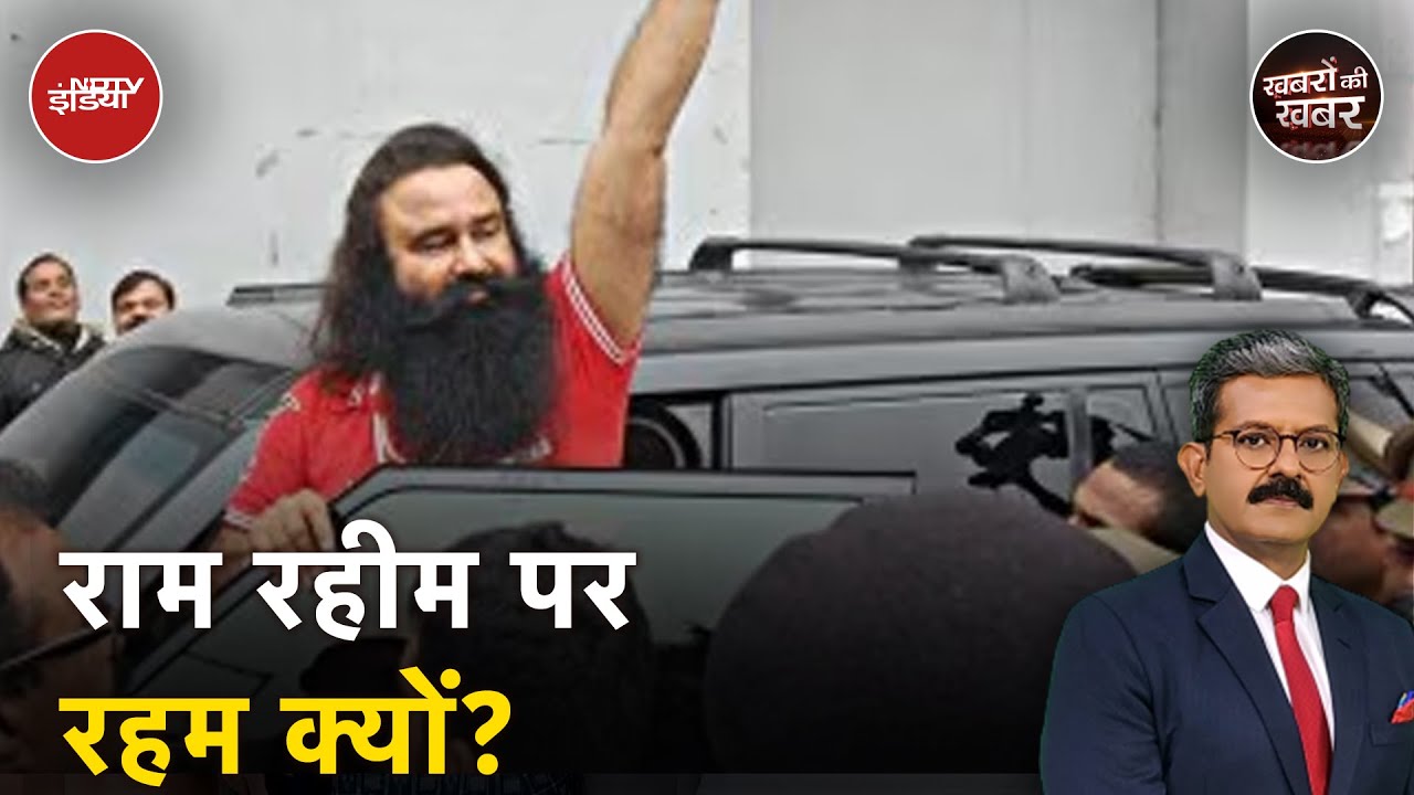 Ram Rahim News: हत्या और बलात्कार के दोषी राम रहीम पर कैसे बरसती है परोल और फरलो वाली इनायत ...