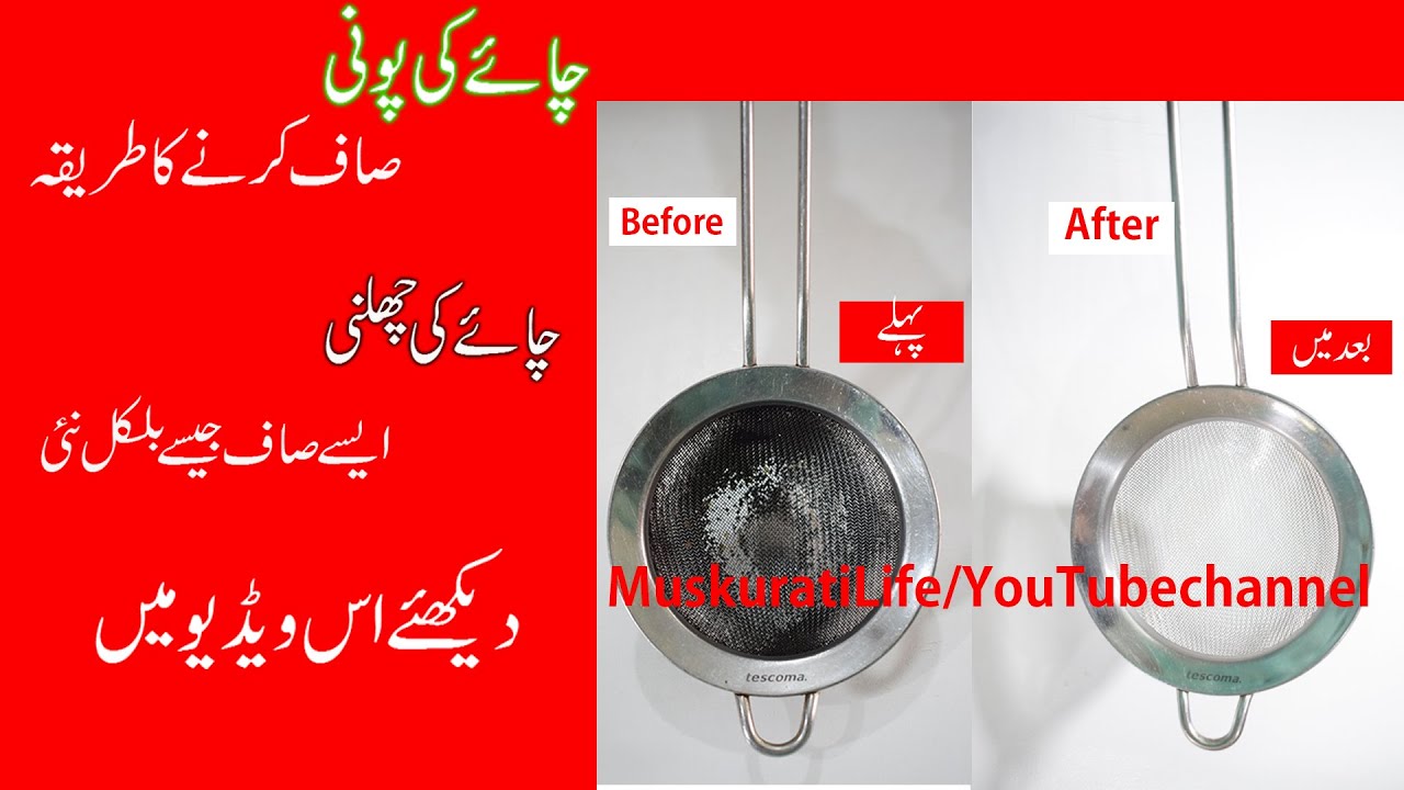 Chaye Ki Chalni Saaf Kerne Ka Tareka, How To Clean Strainer, Poni Saaf ...