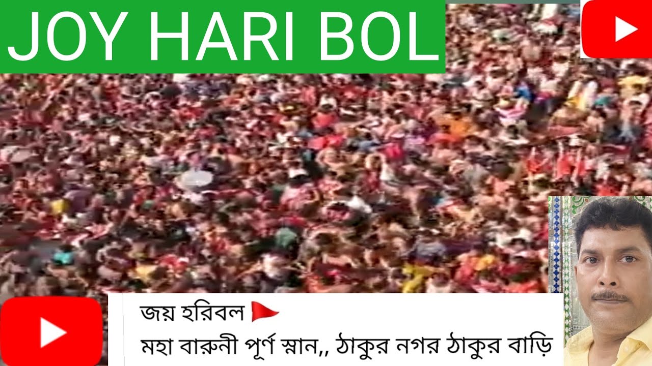 JOY HARI BOL MAHA BARUNI PURNO SHENAN. THAKUR NAGAR BARI - YouTube