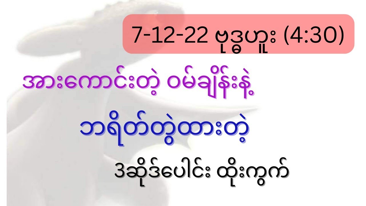 2d 7 12 22 ဗုဒ္ဓဟူး 4 30 အားကောင်းတဲ့ ဝမ်းချိန်းနဲ့ ဘရိတ်တွဲ အောကွက် Youtube