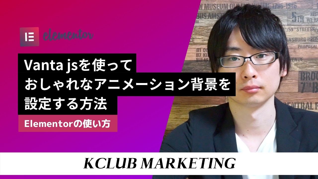 Vanta.jsを使ってElementorでおしゃれなアニメーション背景を設定する方法 - YouTube