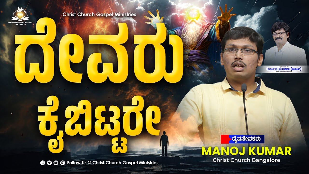 ದೇವರು ಕೈಬಿಟ್ಟರೇ | Bro.Manoj Kumar Christ Church Bangalore - YouTube