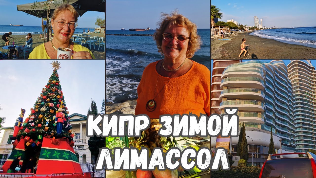 Путешествие по острову Кипр зимой.Лимассол.Интересные места Кипра ...
