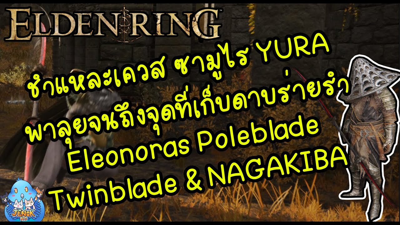 ELDEN RING【TIP】- เจาะลึกทะลวงเควส YURA เพื่อดาบร่ายรำ!!! - YouTube