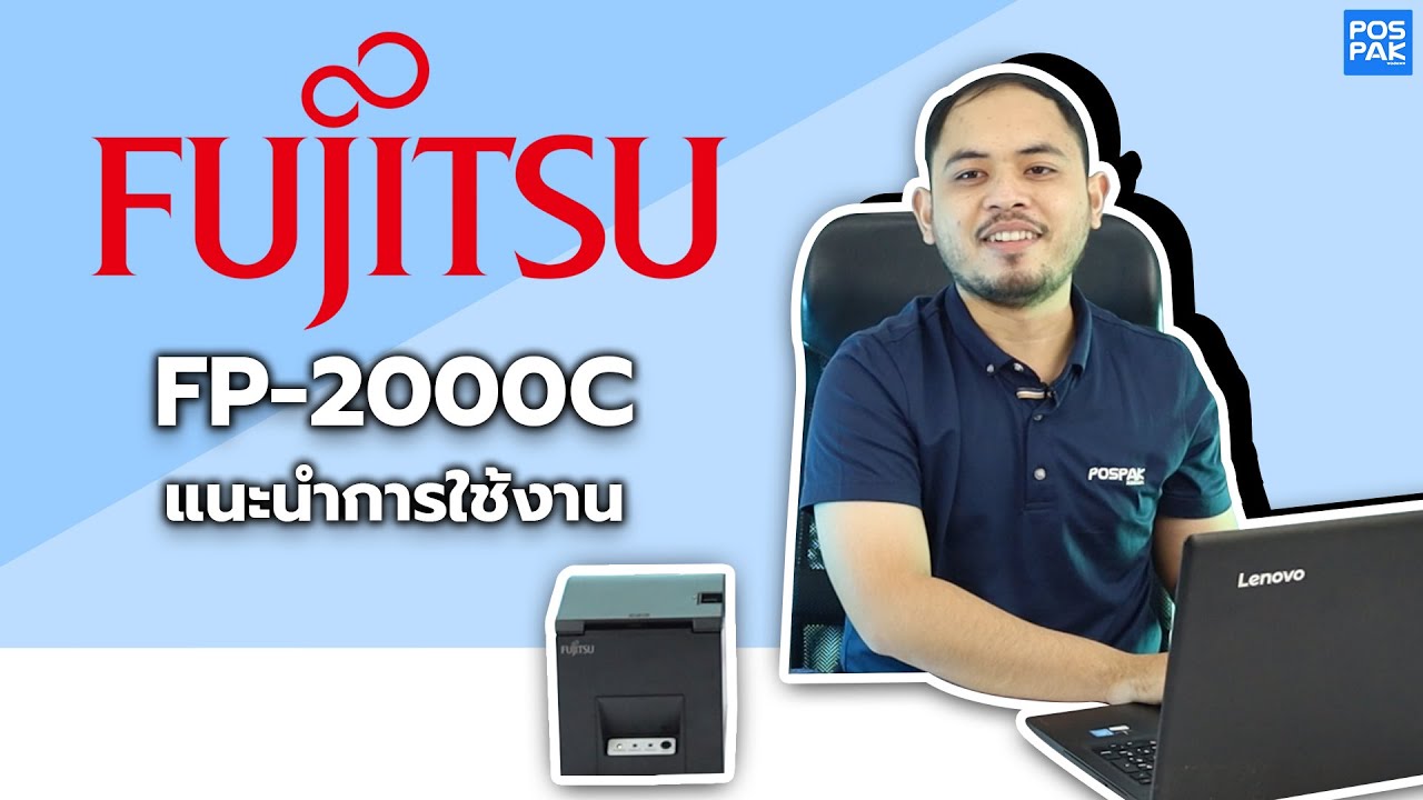 FUJISU FP-2000C เครื่องพิมพ์ใบเสร็จความร้อน | แนะนำสินค้า - YouTube