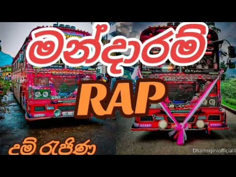 "Mandaram"Rap මන්දාරම්|Ape Paththe Kollo Heena Asse | DamRajina Bus Vidio#viralvideo - YouTube