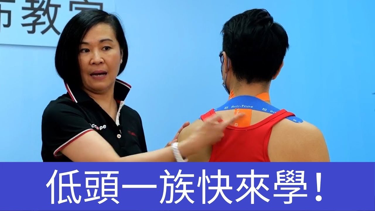 Acti-Tape 活力肌腱貼 -- 運動貼布教室 之 支持頸部轉動活動 / 紓緩疼痛 - YouTube