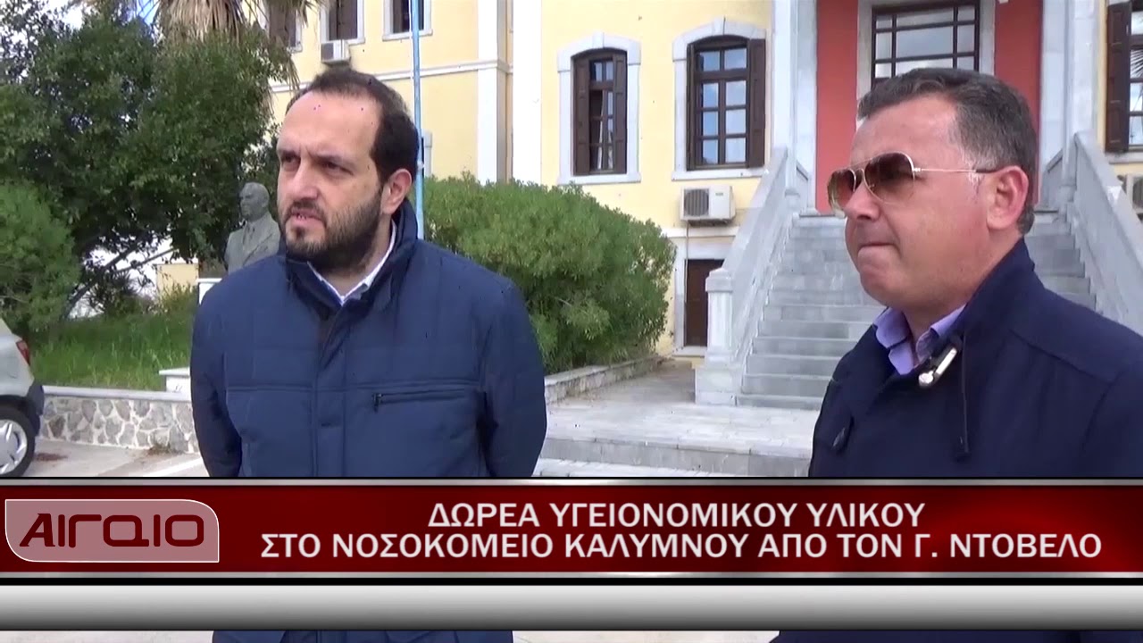 ΔΩΡΕΑ ΥΓΕΙΟΝΟΜΙΚΟΥ ΥΛΙΚΟΥ ΣΤΟ ΝΟΣΟΚΟΜΕΙΟ ΚΑΛΥΜΝΟΥ ΑΠΟ ΤΟΝ ΓΕΩΡΓΙΟ ...