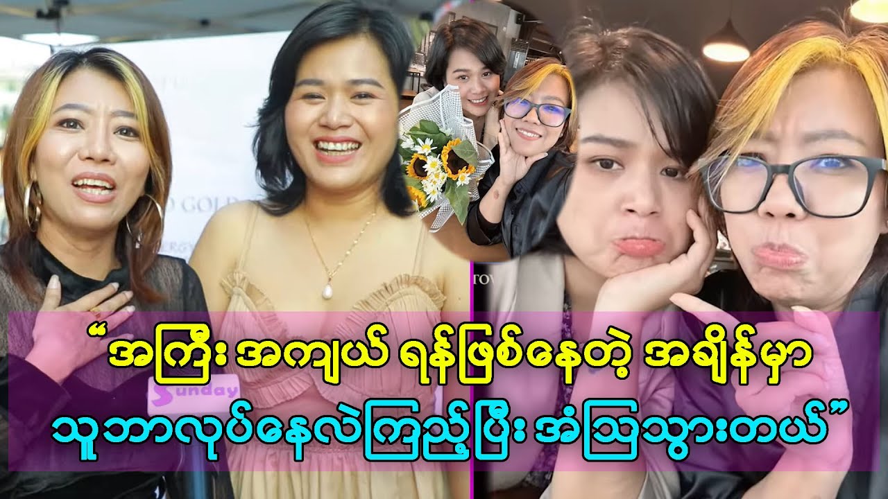 ချစ်တယ်ဆိုတာကို မပြောမိဘူး ငါ့လူဆိုတာမျိုးပဲခံစားမိတယ် ဆိုတဲ့ ပိုးမီ