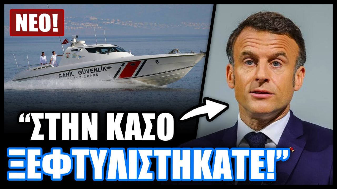 Γαλλική αποκάλυψη: Η Ελλάδα φοβάται την Τουρκία στο Αιγαίο, για αυτό ...