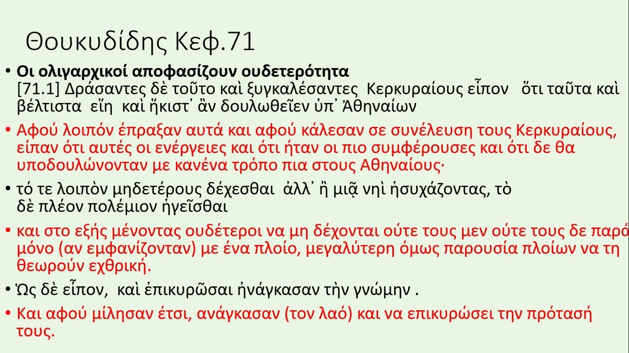 Αρχαία Α Λυκείου ' Κερκυραικα Θουκυδίδης κεφ. 71 Τράπεζα Θεμάτων - YouTube