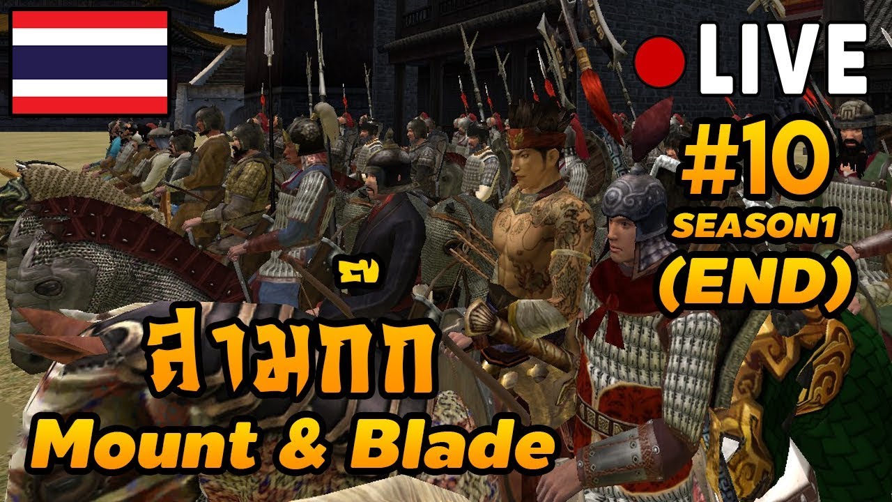 M&B 3ก๊ก | ตั๋งโต๊ะล่มสลาย เข้าสู่ยุค4ก๊ก #10 (END) - YouTube