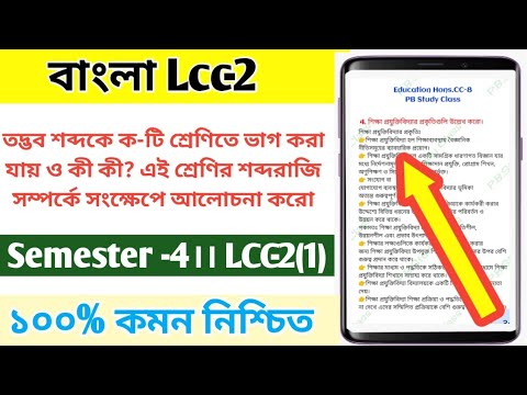 CU 4th semester LCC 2 Bengali suggestion 2024 | 4th semester LCC 2 Bengali suggestion 2024 | LCC ...
